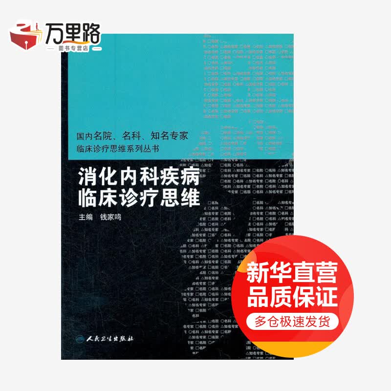 消化内科疾病临床诊疗思维