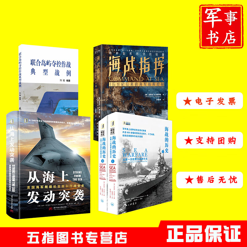 军事书店  从海上发动突袭+海战的历史+海战指挥+联合岛屿夺控作战典型战例