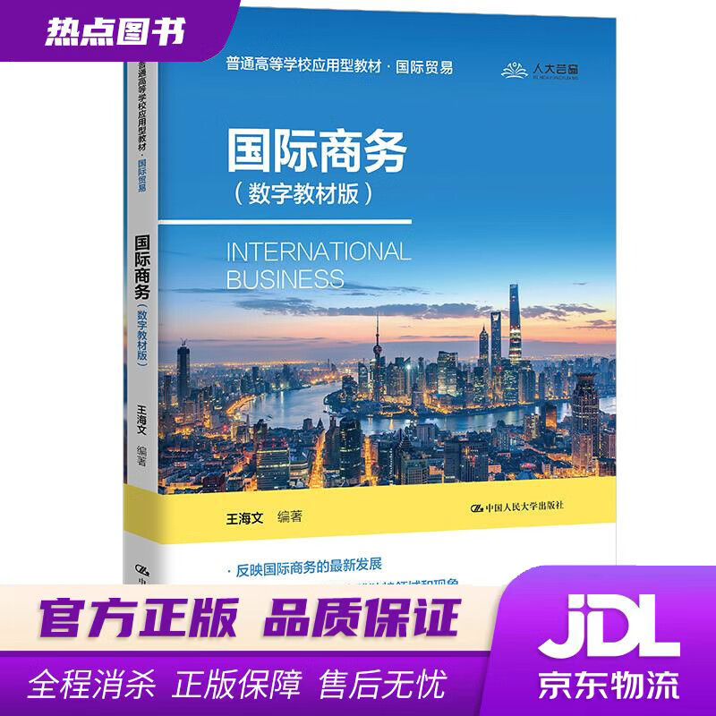 国际商务 王海文 中国人民大学出版社