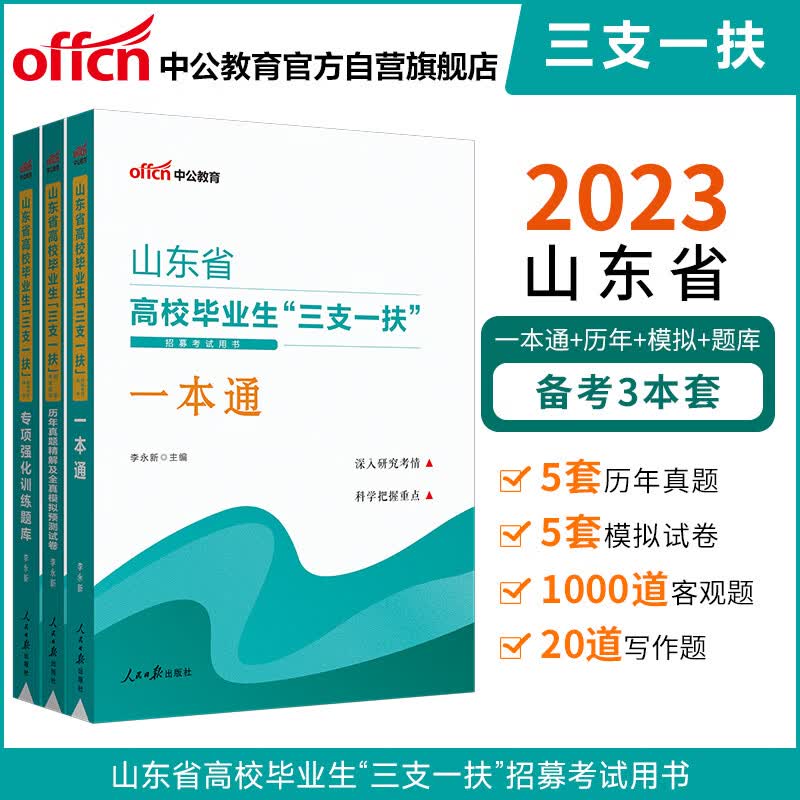 中公教育2023山东省高校毕业生“三支一扶”招募考试用书：一本通+历年及全真模拟+专项题库 共3本