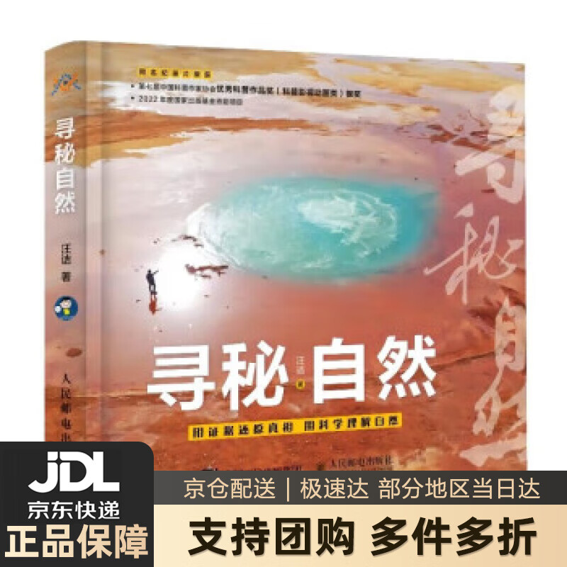 【 送货上门】寻秘自然（异步图书出品）