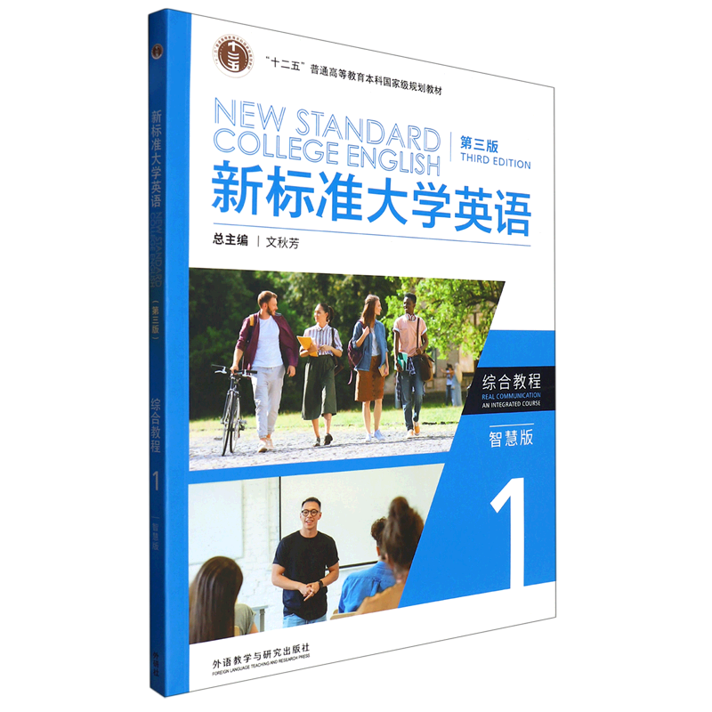 新标准大学英语(综合教程1智慧版第3版十二五普通高等教育本科国
