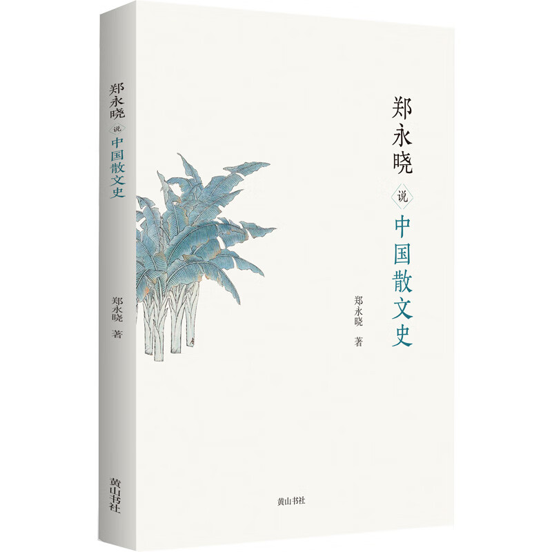 郑永晓说中国散文史