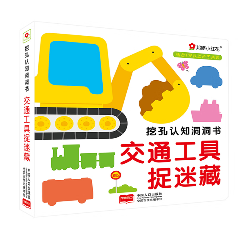 邦臣小红花-挖孔认知洞洞书 交通工具捉迷藏