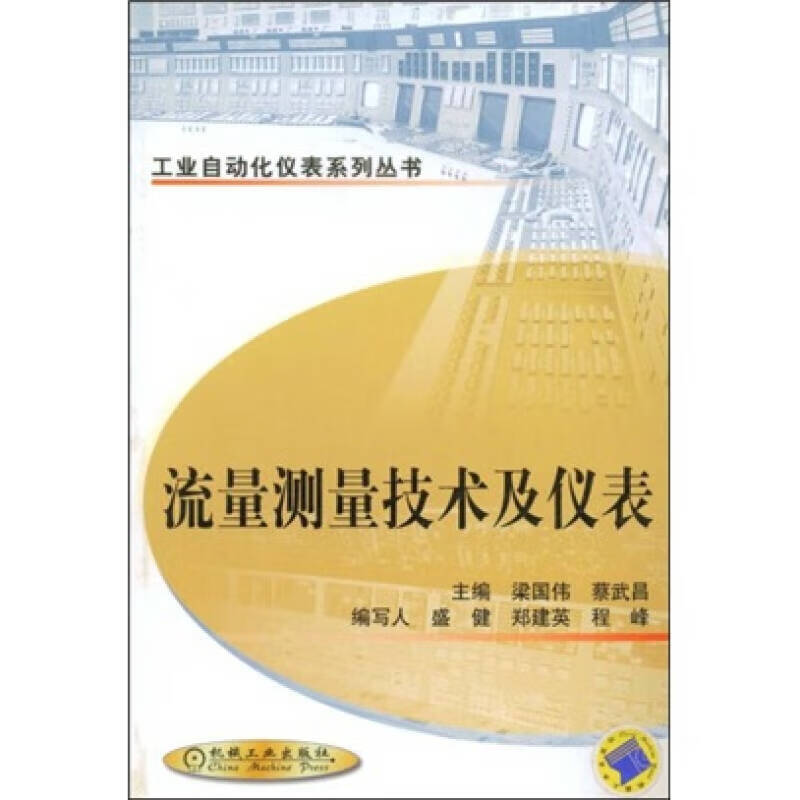流量测量技术及仪表 梁国伟蔡武昌【，放心购买】