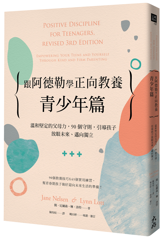 现货 台版  跟阿德勒学正向教养-青少年篇:温和坚定的父母力,90个守则,引导孩子放眼未
