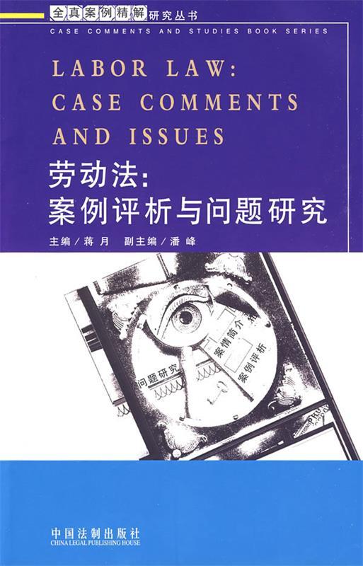 劳动法:案例评析与问题研究 蒋月主编【书】