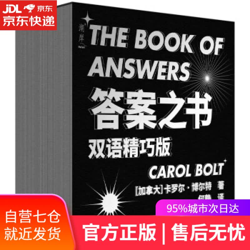 答案之书 [加]卡罗尔·博尔特著，何静 译 上海人民出版社