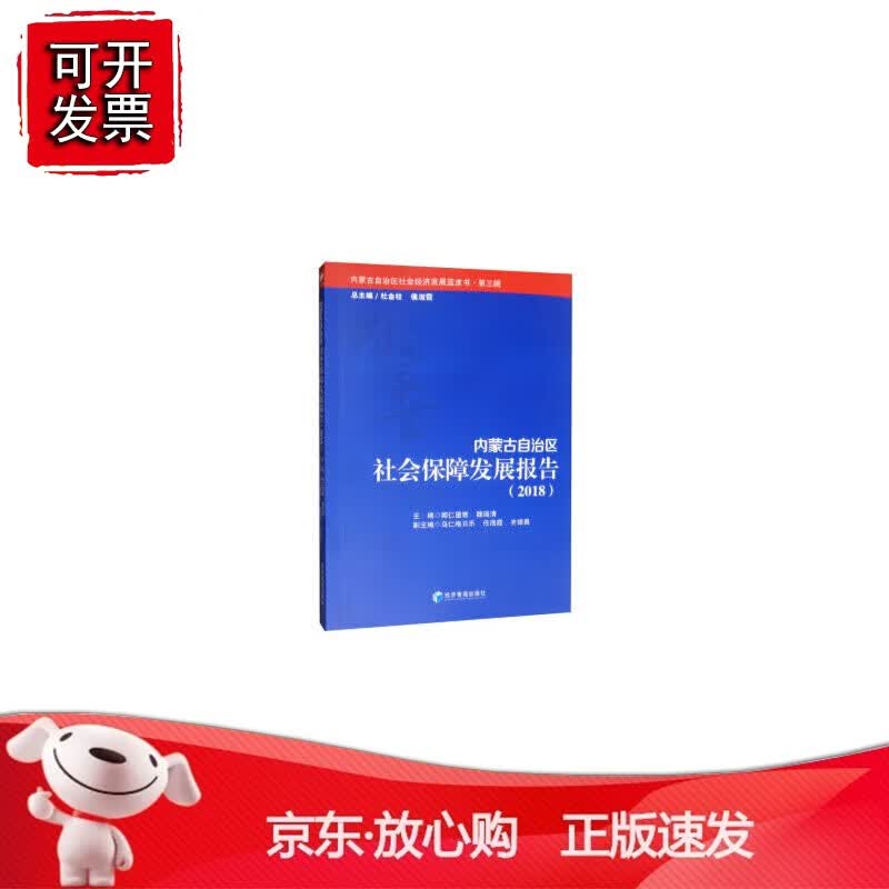 内蒙古自治区社会保障发展报告（2018）