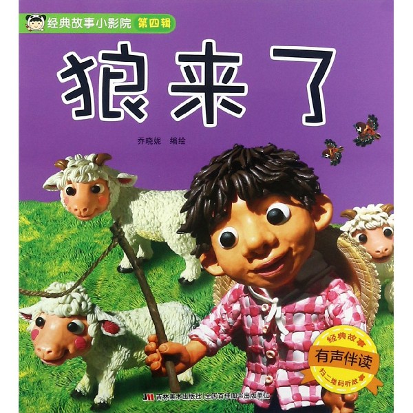 狼来了(有声伴读)/经典故事小影院