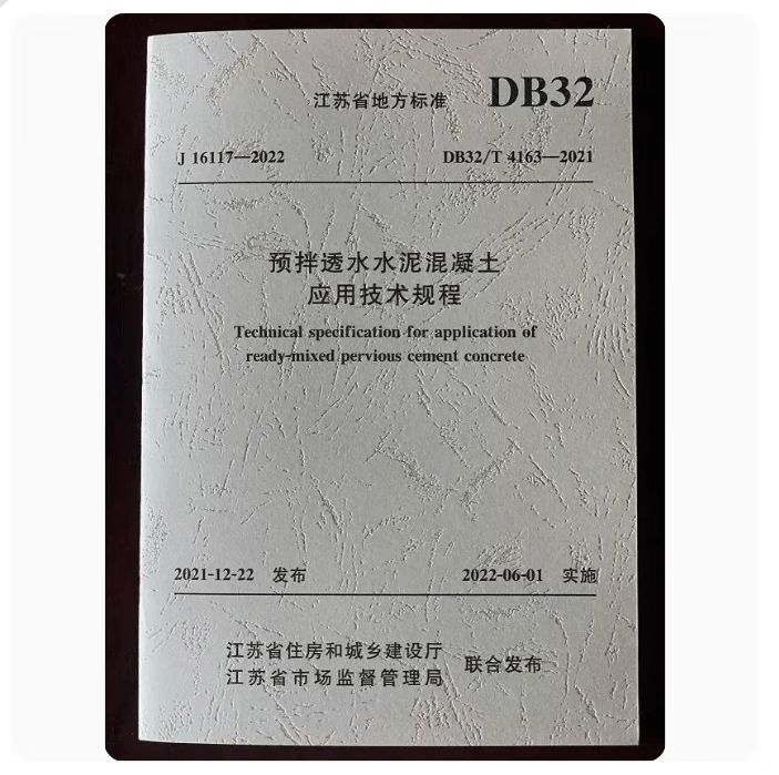 现货 【江苏省标准】DB32/T 4163-2021 预拌透水水泥混凝土应用技术规程 江苏省工程建设标准设计 江苏地方标准 不议价！