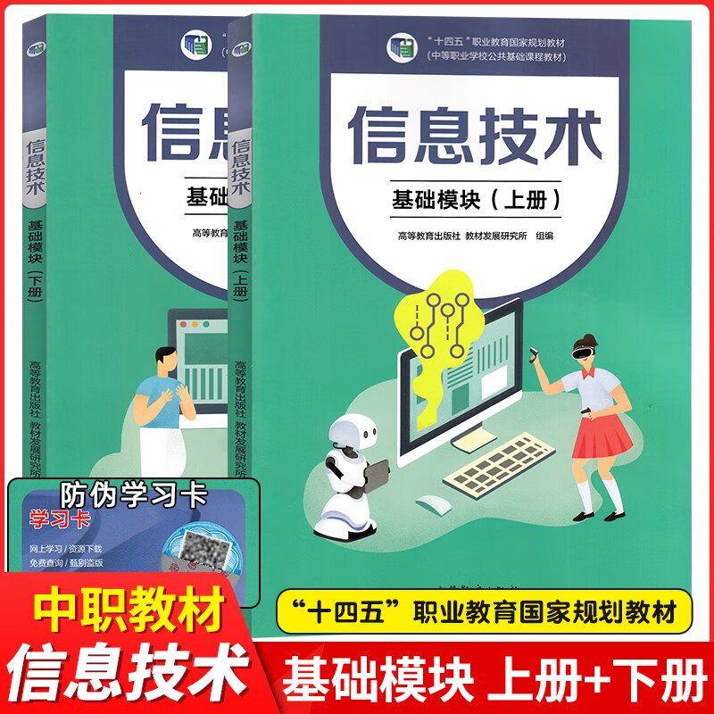 信息技术基础模块+学习辅导与练习 上册+下册 徐维祥 等职业教育课程改革规划新教材 高等教育出版社 信息技术教学参考书（上下册）