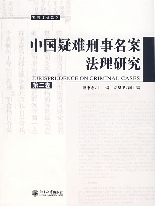 中国疑难刑事名案法理研究