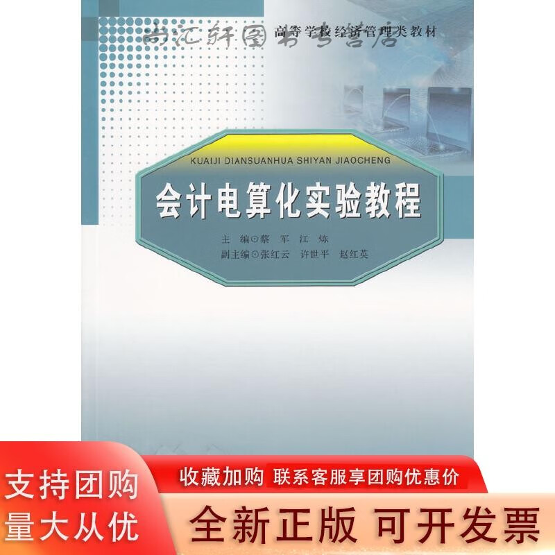 会计电算化实验教程（高等学校经济管理类教材）