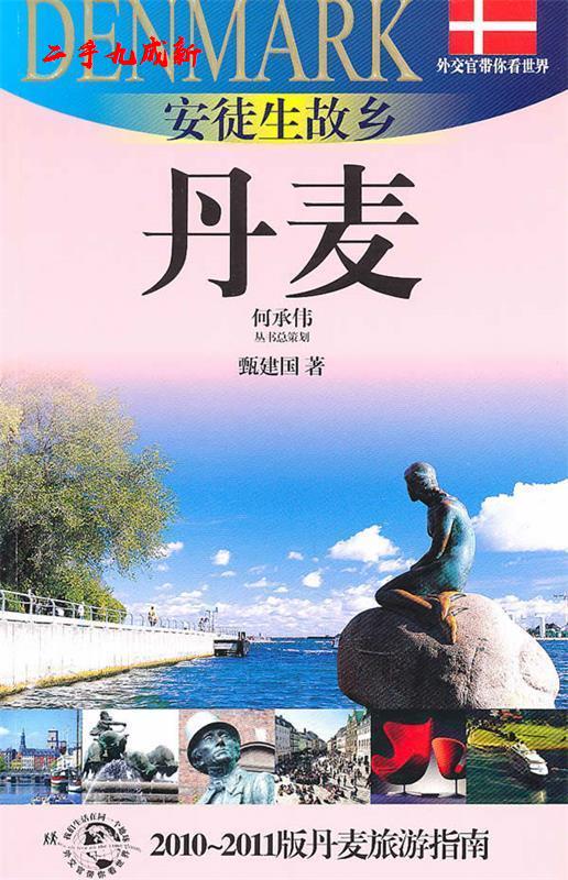 安徒生故乡-丹麦 甄建国著 9787545206371