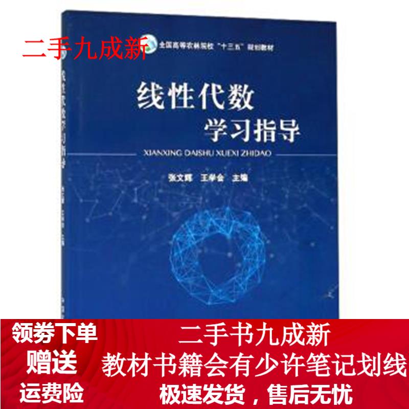 线性代数学习指导 张文辉,王学会 编 9787109250338 中国农业出版社