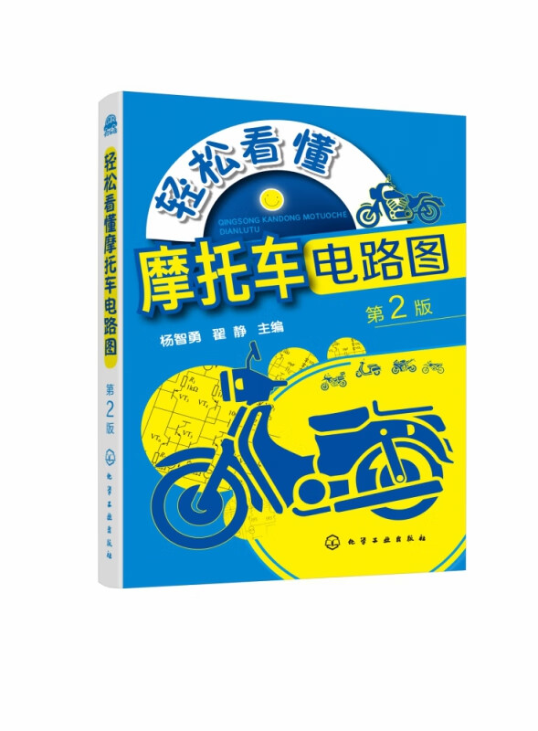轻松看懂摩托车电路图(第2版)