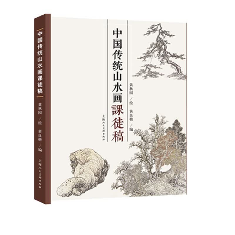 中国传统山水画课徒稿 正货