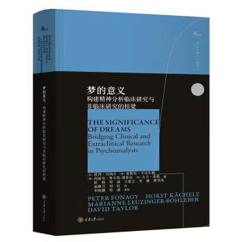 梦的意义：构建精神分析临床研究与非临床研究的桥梁 [英]彼得·冯纳吉,[德]霍斯特·卡切尔勒,