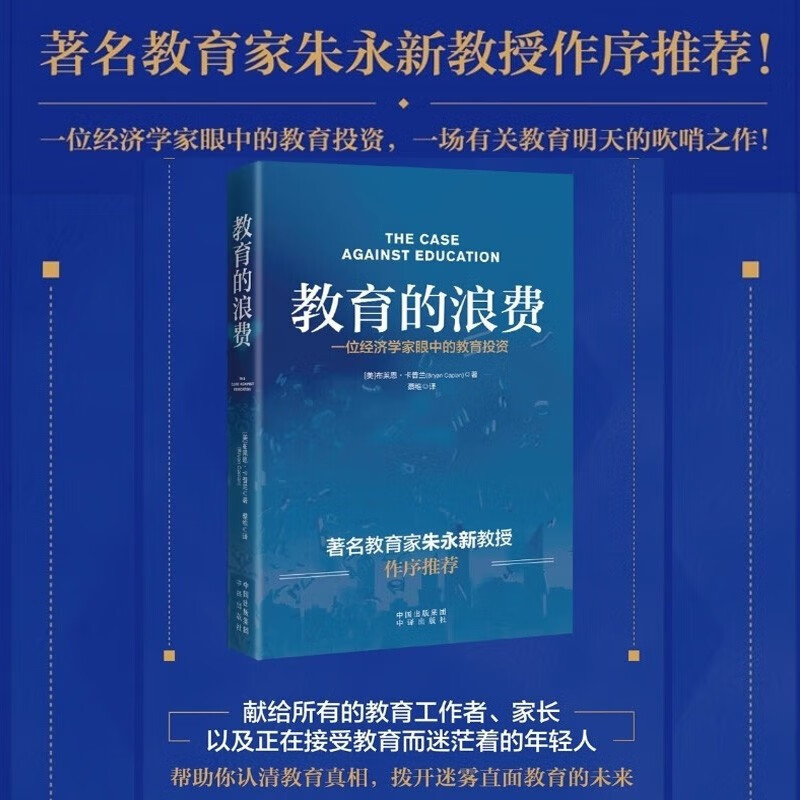 教育的浪费 [美] 布莱恩·卡普兰 著 一位经济学家眼中的教育投资，探寻教育的真正价值 中译出版社
