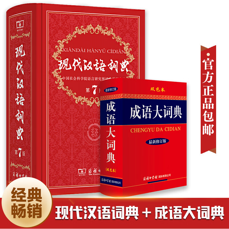 官方旗舰店 现代汉语词典第7版 第七版精装 汉语大词典成语词典小