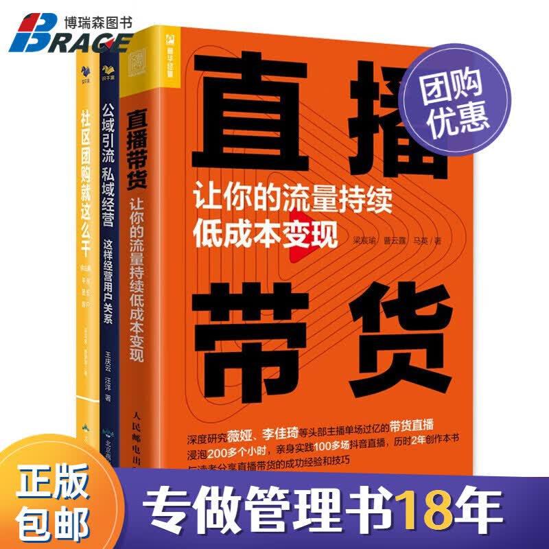 流量变现3本套：直播带货，让你的流量持续低成本变现+公域引流私域经营+社区团购就这么干 博瑞森/电商新媒体书籍团购送朋友 #79