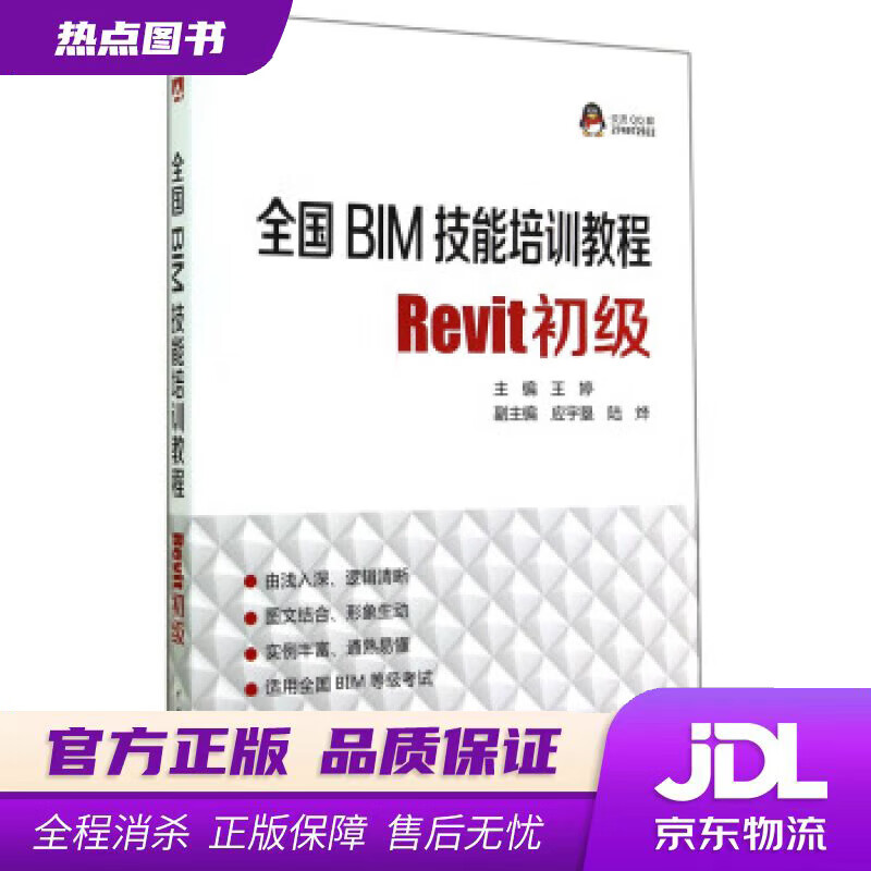 【 官方】全国BIM技能培训教程：Revit初级 王婷 中国电力出版社