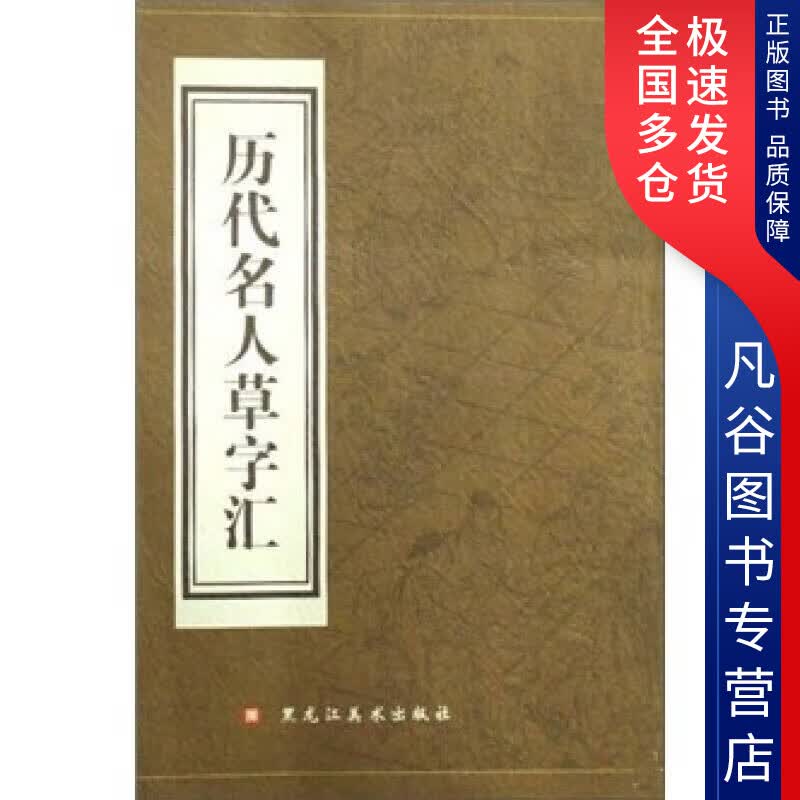 【书】历代名人草字汇
