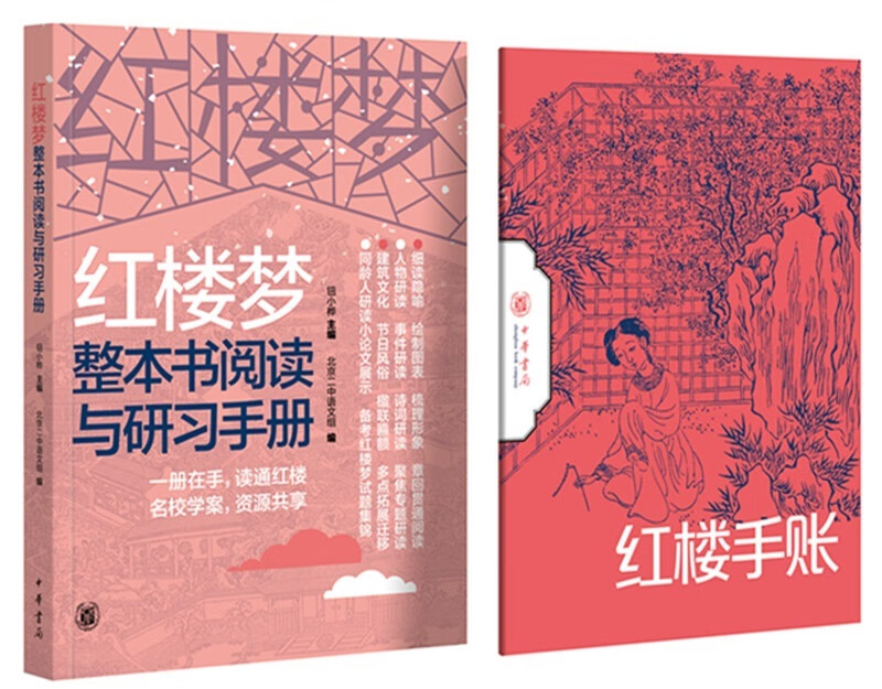 红楼梦与中国整本书研习手册 含红楼手账 逐章解析图表 中国整本书与研习手册 通用 红楼梦阅读研习手册+乡土中国阅读与研习手册