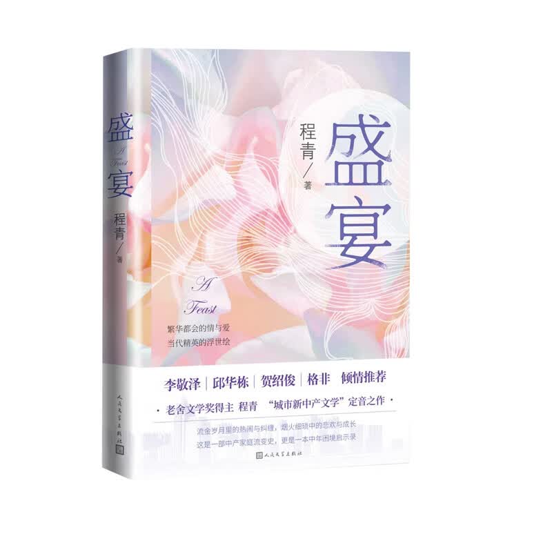 盛宴
