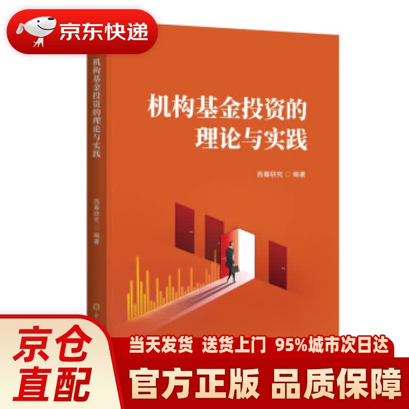 【新华】机构基金投资的理论与实践 西筹研究 著 中国金融出版社