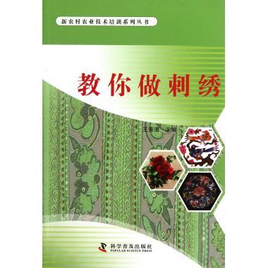 教你做刺绣 王秀清 编