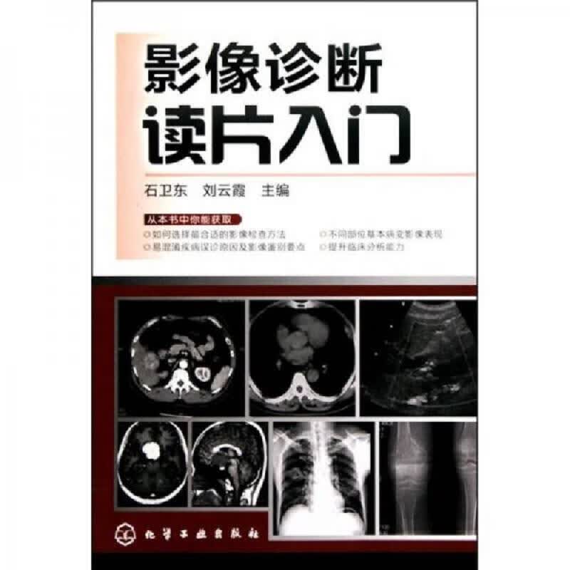 影像诊断读片入门