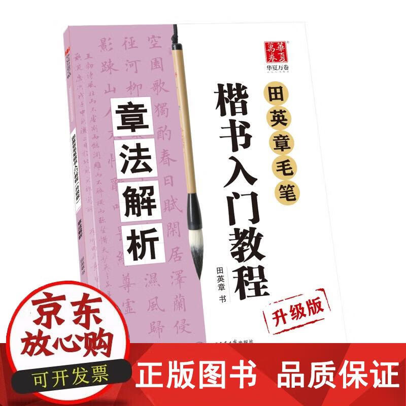 华夏万卷毛笔字帖 田英章毛笔楷书入门教程 章法解析（升级版） 正楷初学者学生成人临摹描红练字帖手写体