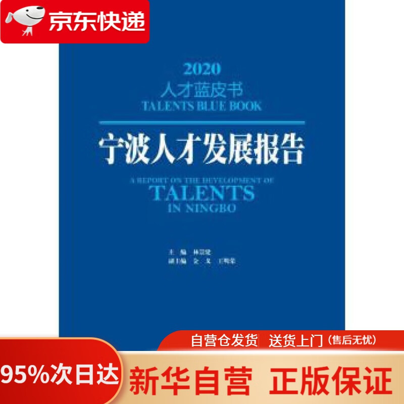 宁波人才发展报告2020 林崇建 主编 中国发展出版社 9787517711315