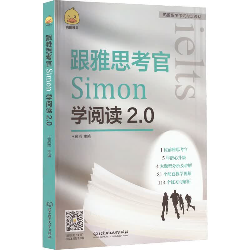 跟雅思考官Simon学阅读2.0 图书