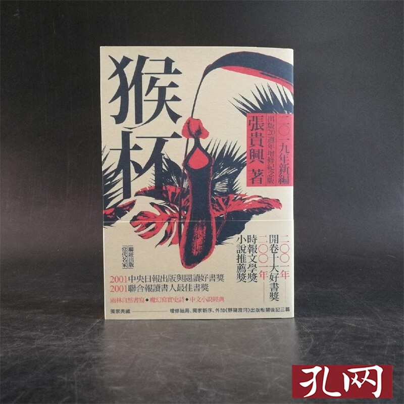 猴杯 台湾联经版 张贵兴 平装 港台原版