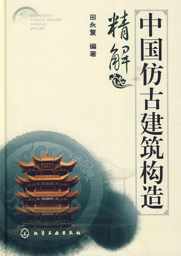 中国仿古建筑构造精解