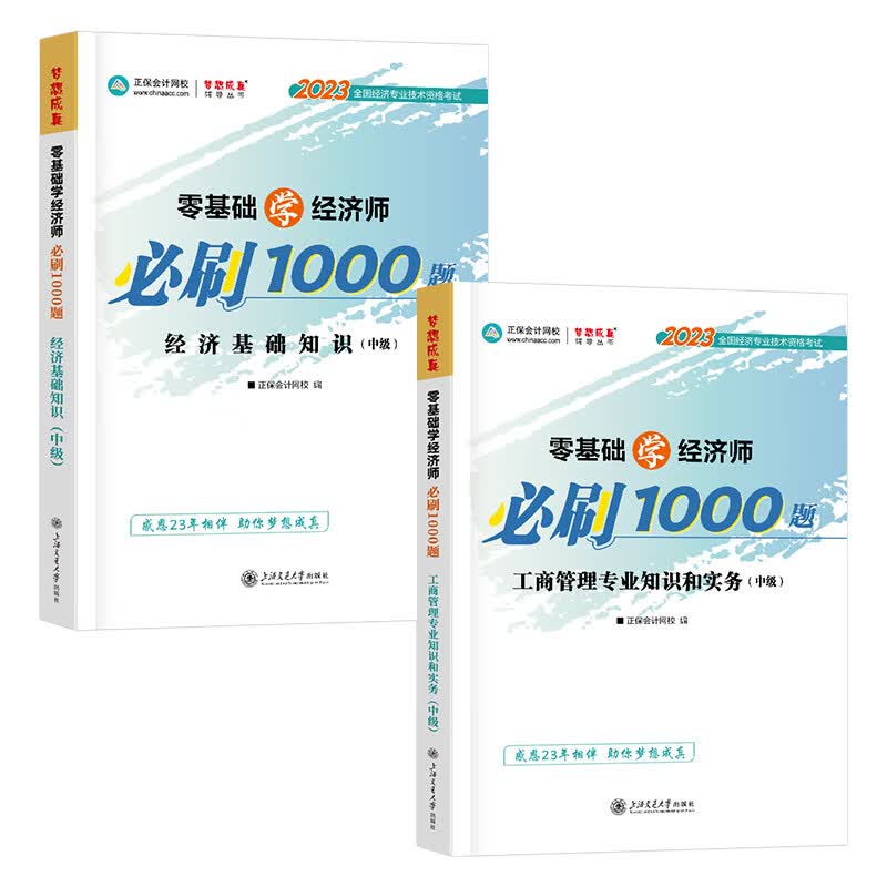 中级经济师2023年必刷1000题试题章节练习题历年真题库试卷习题集官方教材书经济基础人力资源工商管理财税金融环球网校23刷题习题 必刷1000题【基础+工商】