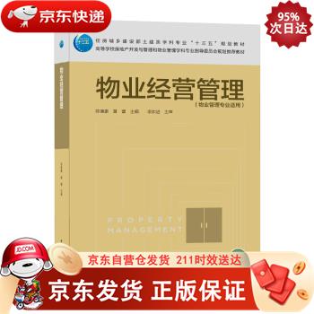 物业经营管理（物业管理专业适用） 中国建筑工业出版社 9787112253616