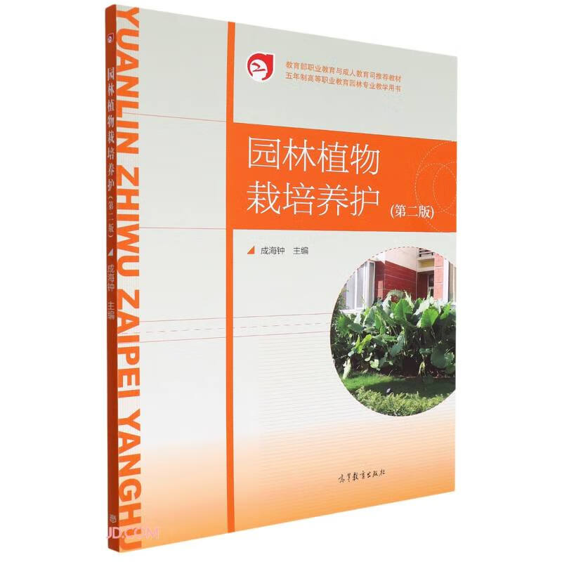 园林植物栽培养护(第2版五年制高等职业教育园林专业教学用书)