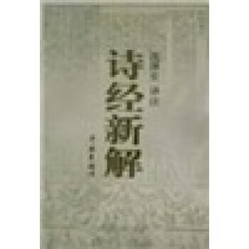 诗经新解【，放心购买】