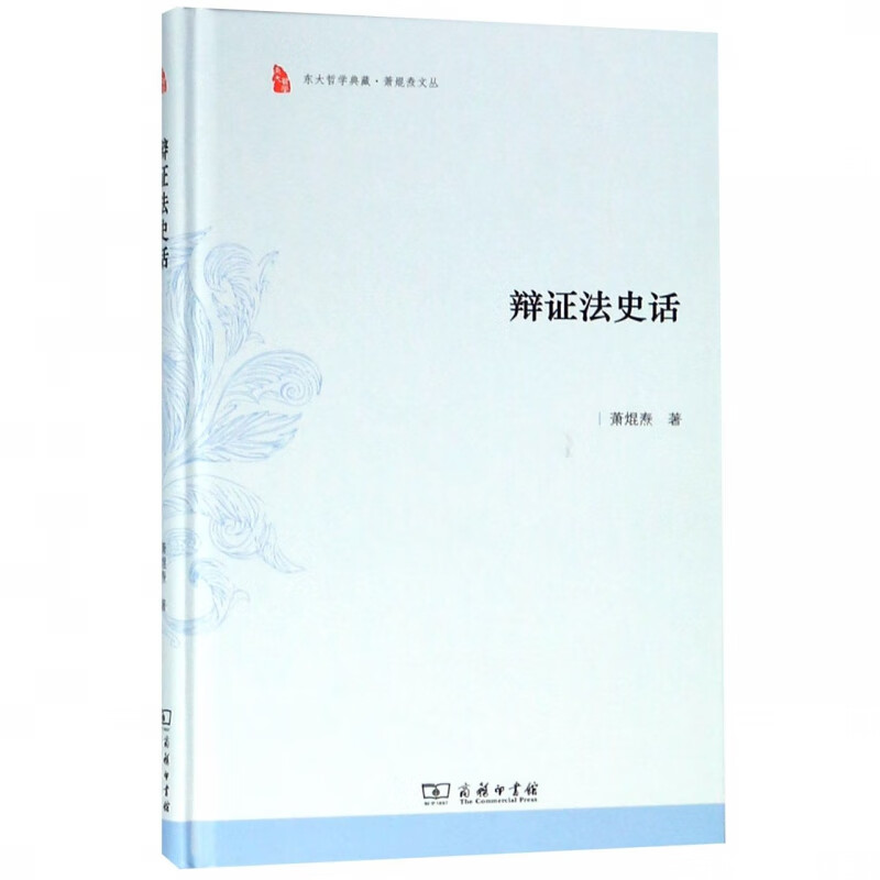 辩证法史话(精)/萧焜焘文丛