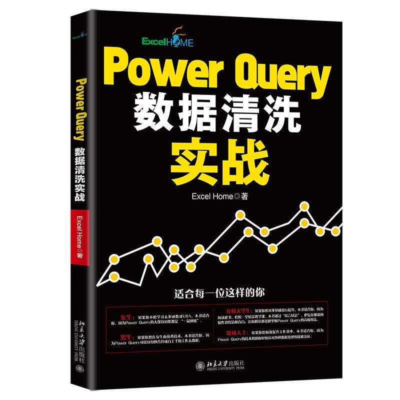 【 】Power Query数据清洗实战 ExcelHome 北京大学出版社
