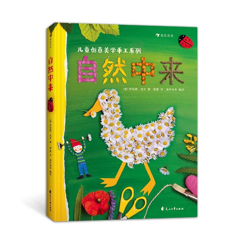 自然中来：孩子创意美学手工系列