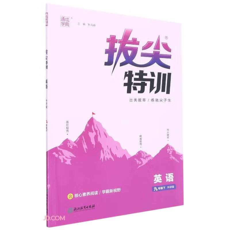 英语(9下外研版)/拔尖特训