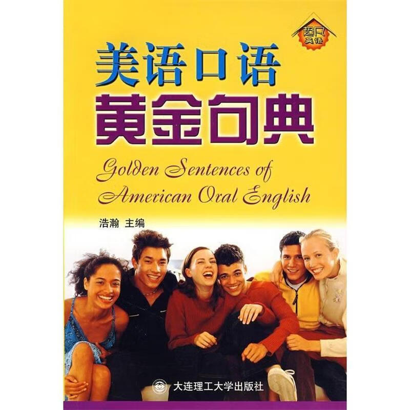 美语口语黄金句典