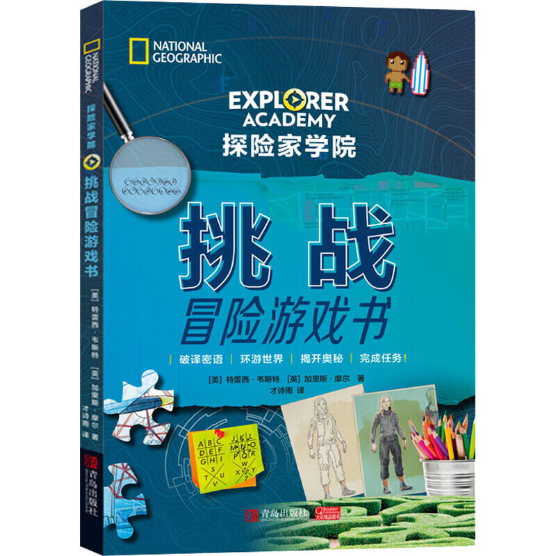 【书】探险家学院 挑战冒险游戏书