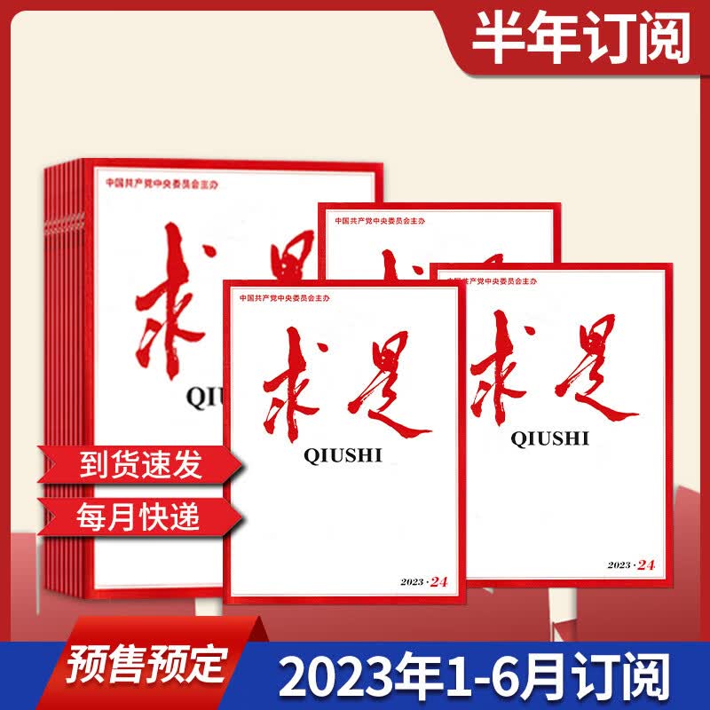 【套餐可选】1.4元/本送1本求是共15本求是杂志2023年1-5+2022年16-24期打包公务员 半年订阅共24期 2023年1-6月