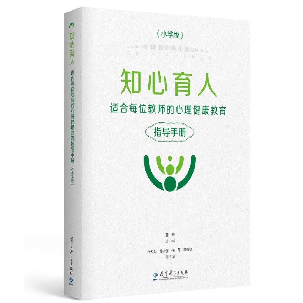 知心育人：适合每位教师的心理健康教育指导手册（小学版）